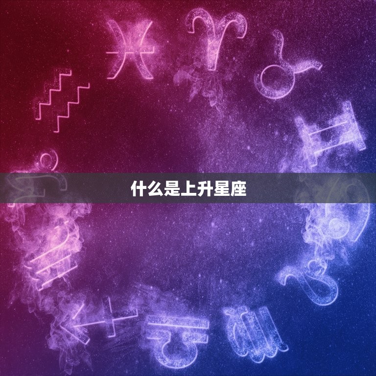 怎么看上升星座查询表如何正确使用上升星座查询表