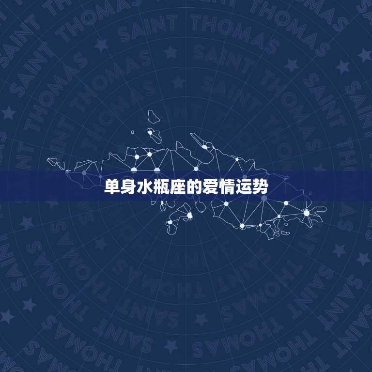 水瓶爱情运势2023爱情星象大介绍