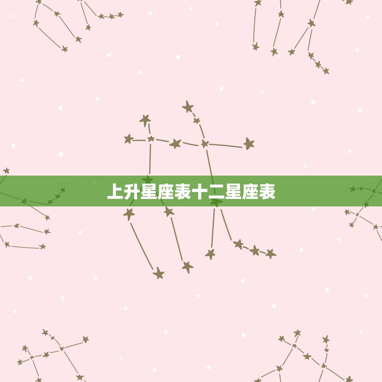 上升星座表十二星座表介绍你的上升星座对你的性格影响有多大