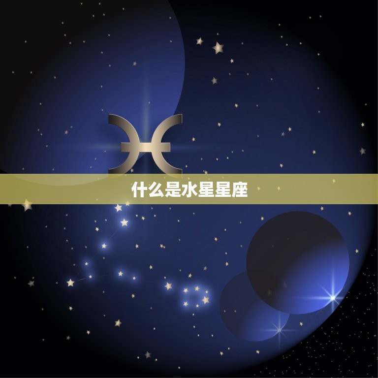 怎么查自己的水星星座快速了解自己的沟通风格