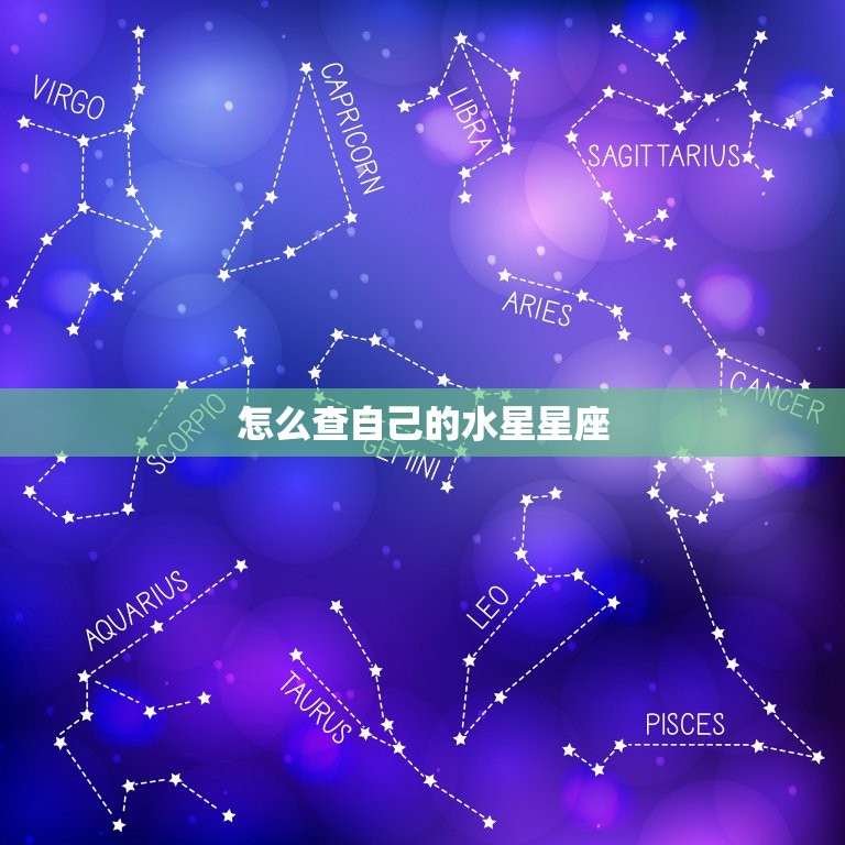 怎么查自己的水星星座快速了解自己的沟通风格