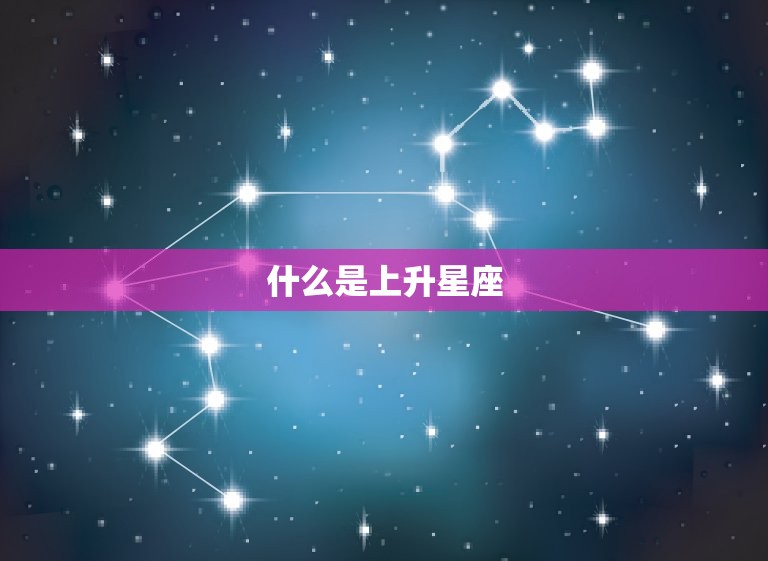 上升星座查询表星座屋掌握你的人际关系密码
