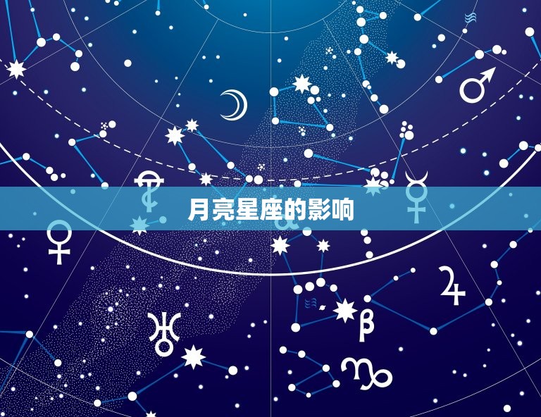 月亮星座星盘查询星籁你的内心世界