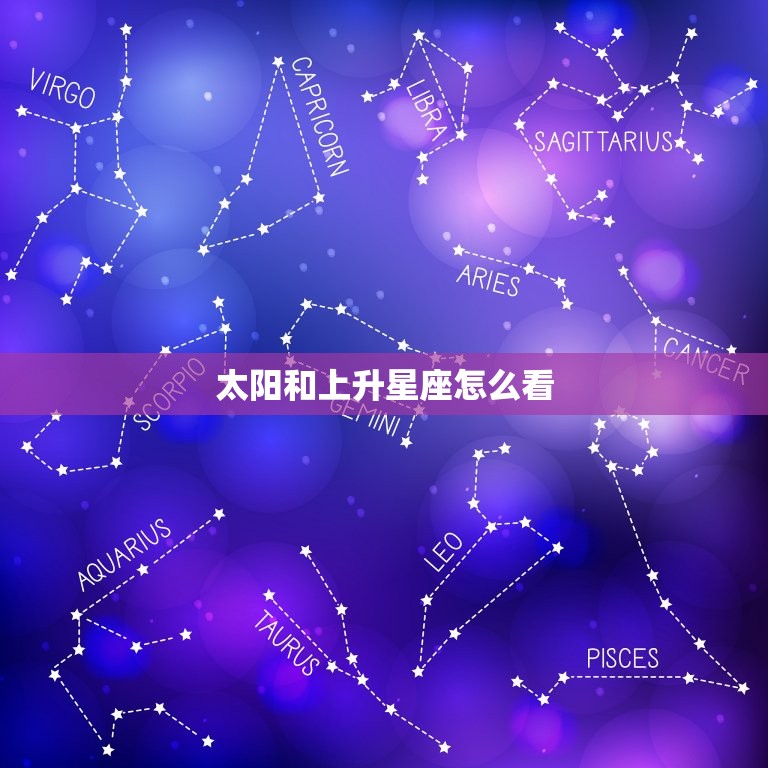 太阳和上升星座怎么看探秘星座命盘