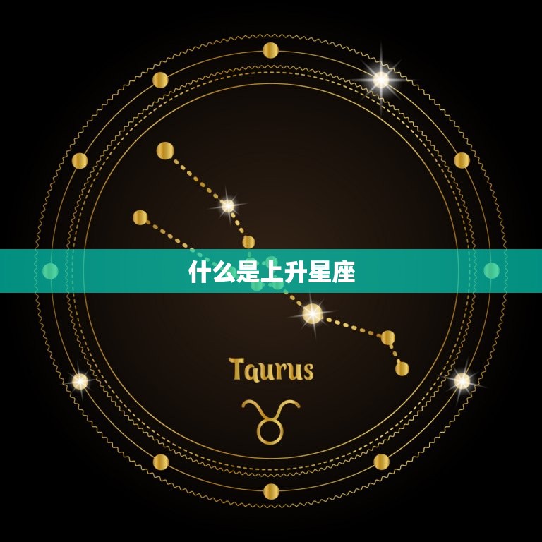 上升星座查询精准查询掌握你的人生密码