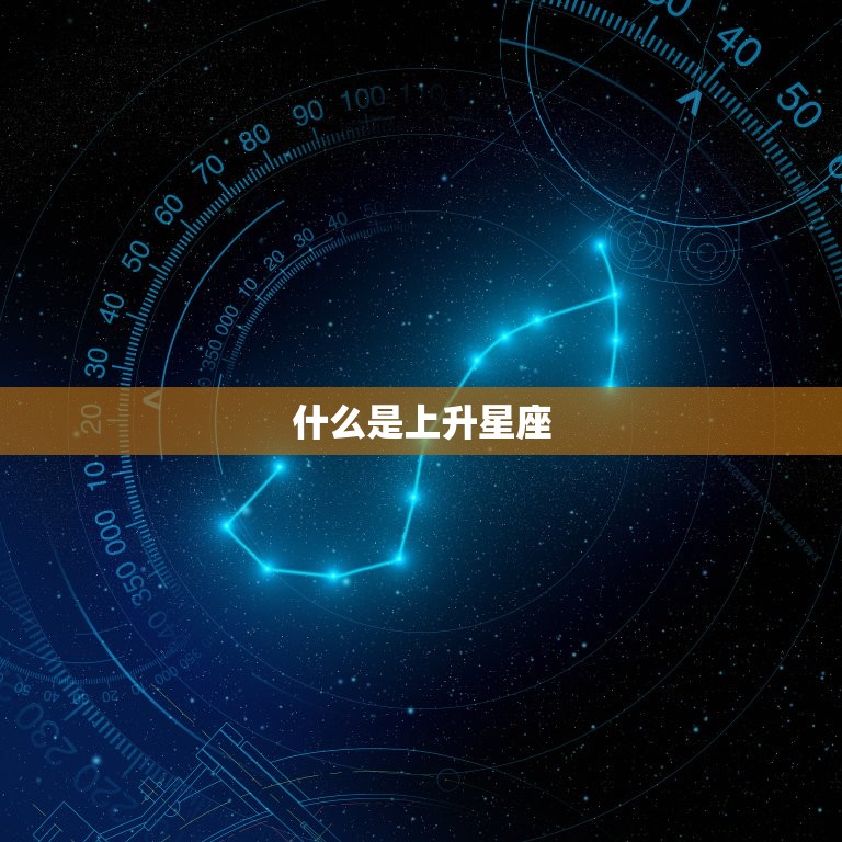 上升星座星盘查询测试提示你的性格特点
