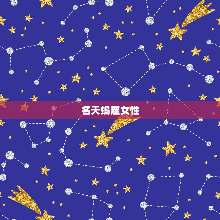 最不可深交的三大星座女谁是你的克星