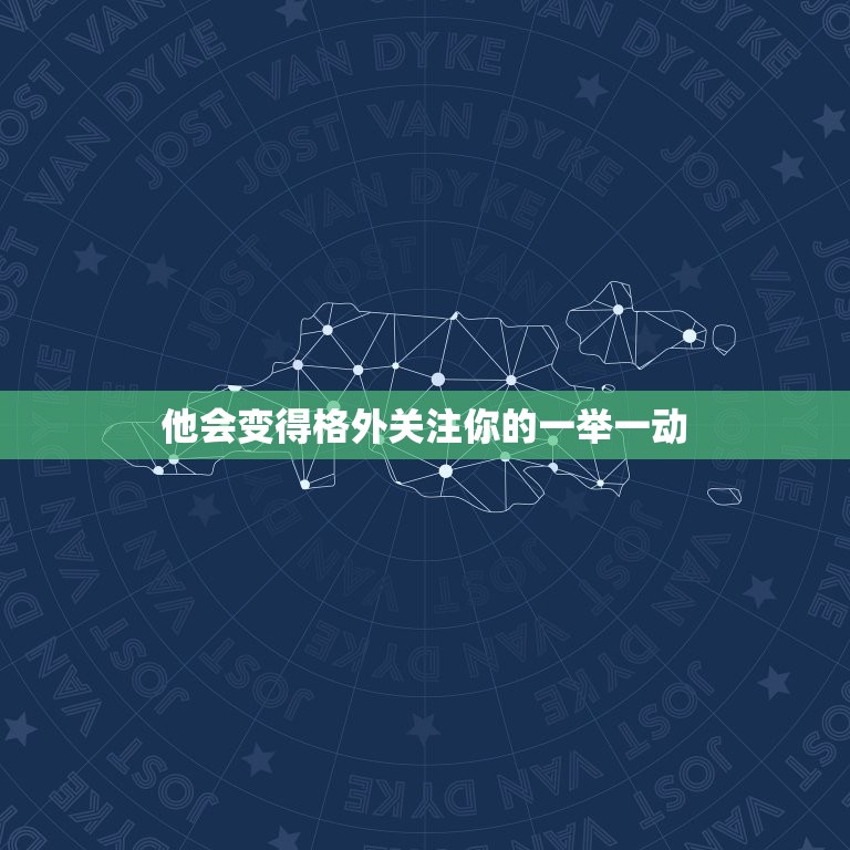 处女座男对一个人有好感的表现及心理介绍