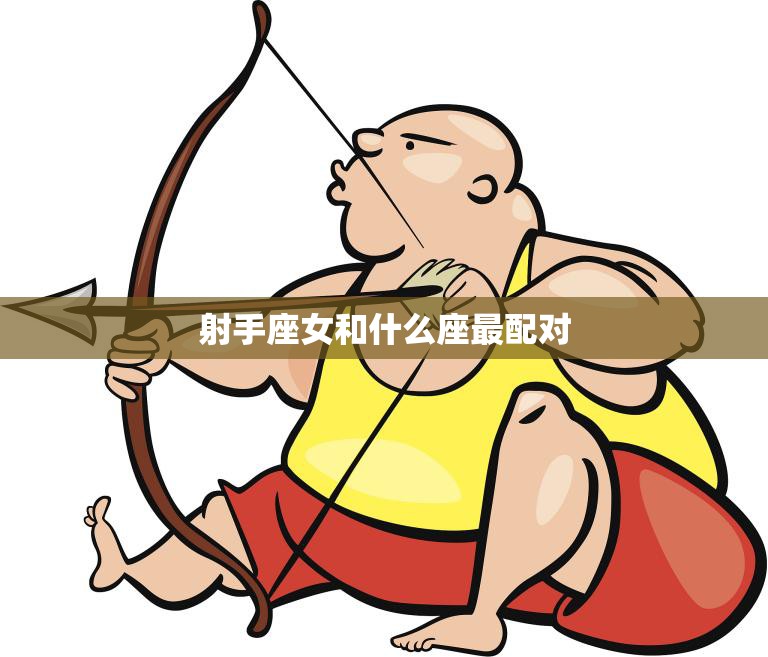 射手座女和什么座最配对星座大揭秘最佳配对解析